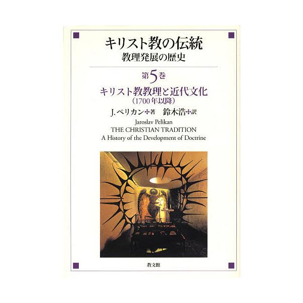 著:J．ペリカン　訳:鈴木浩出版社:教文館発売日:2008年01月キーワード:キリスト教の伝統教理発展の歴史第５巻J．ペリカン鈴木浩 きりすときようのでんとう５きようりはつてんの キリストキヨウノデントウ５キヨウリハツテンノ ぺりかん やろ...