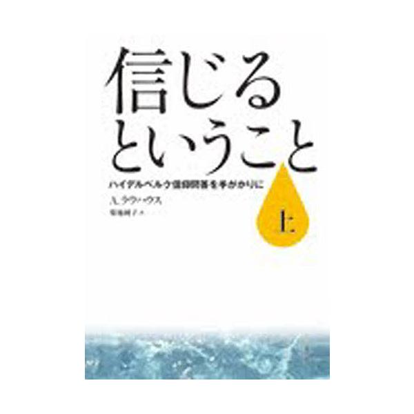 著:A．ラウハウス　訳:菊地純子出版社:教文館発売日:2009年05月キーワード:信じるということハイデルベルク信仰問答を手がかりに上A．ラウハウス菊地純子 しんじるということ１はいでるべるくしんこう シンジルトイウコト１ハイデルベルクシン...