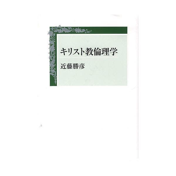 著:近藤勝彦出版社:教文館発売日:2009年10月キーワード:キリスト教倫理学近藤勝彦 きりすときようりんりがく キリストキヨウリンリガク こんどう かつひこ コンドウ カツヒコ
