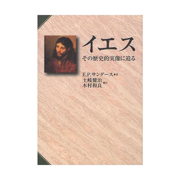 著:E．P．サンダース　訳:土岐健治　訳:木村和良出版社:教文館発売日:2011年06月キーワード:イエスその歴史的実像に迫るE．P．サンダース土岐健治木村和良 いえすそのれきしてきじつぞうにせまる イエスソノレキシテキジツゾウニセマル さ...