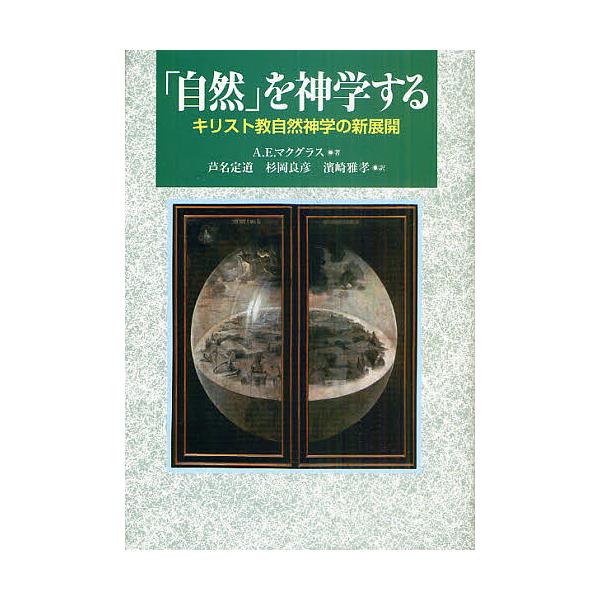 著:A．E．マクグラス　訳:芦名定道　訳:杉岡良彦出版社:教文館発売日:2011年07月キーワード:「自然」を神学するキリスト教自然神学の新展開A．E．マクグラス芦名定道杉岡良彦 しぜんおしんがくするきりすときようしぜんしんがく シゼンオシ...