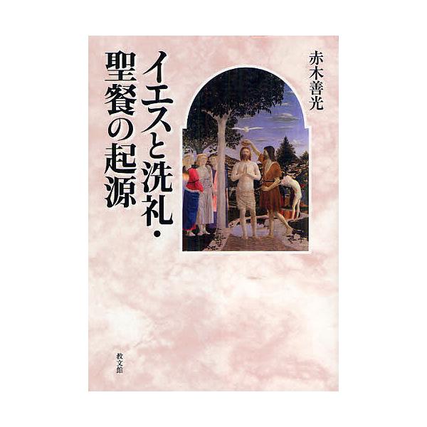 著:赤木善光出版社:教文館発売日:2012年04月キーワード:イエスと洗礼・聖餐の起源赤木善光 いえすとせんれいせいさんのきげん イエストセンレイセイサンノキゲン あかぎ よしみつ アカギ ヨシミツ
