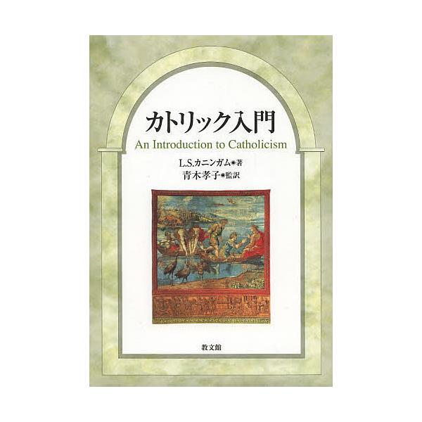 著:L．S．カニンガム　監訳:青木孝子出版社:教文館発売日:2013年04月キーワード:カトリック入門L．S．カニンガム青木孝子 かとりつくにゆうもん カトリツクニユウモン かにんがむ Ｌ．Ｓ． ＣＵＮＮ カニンガム Ｌ．Ｓ． ＣＵＮＮ