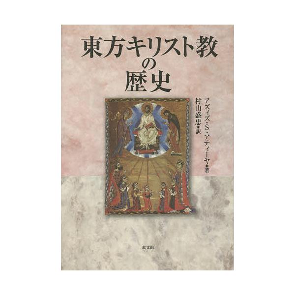 著:アズィズ・S．アティーヤ　訳:村山盛忠出版社:教文館発売日:2014年05月キーワード:東方キリスト教の歴史アズィズ・S．アティーヤ村山盛忠 とうほうきりすときようのれきし トウホウキリストキヨウノレキシ あてい−や あずいず．するや−...