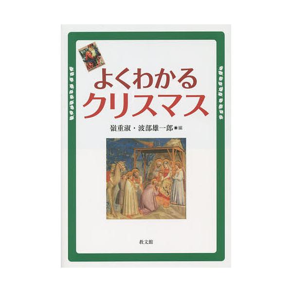 ※商品画像はイメージや仮デザインが含まれている場合があります。帯の有無など実際と異なる場合があります。編:嶺重淑　編:波部雄一郎出版社:教文館発売日:2014年09月キーワード:よくわかるクリスマス嶺重淑波部雄一郎 よくわかるくりすます ヨ...