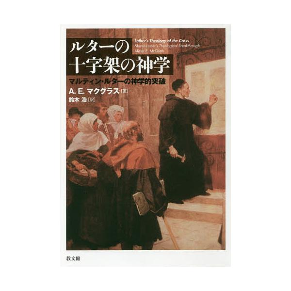 ※商品画像はイメージや仮デザインが含まれている場合があります。帯の有無など実際と異なる場合があります。著:A．E．マクグラス　訳:鈴木浩出版社:教文館発売日:2015年10月キーワード:ルターの十字架の神学マルティン・ルターの神学的突破A．...