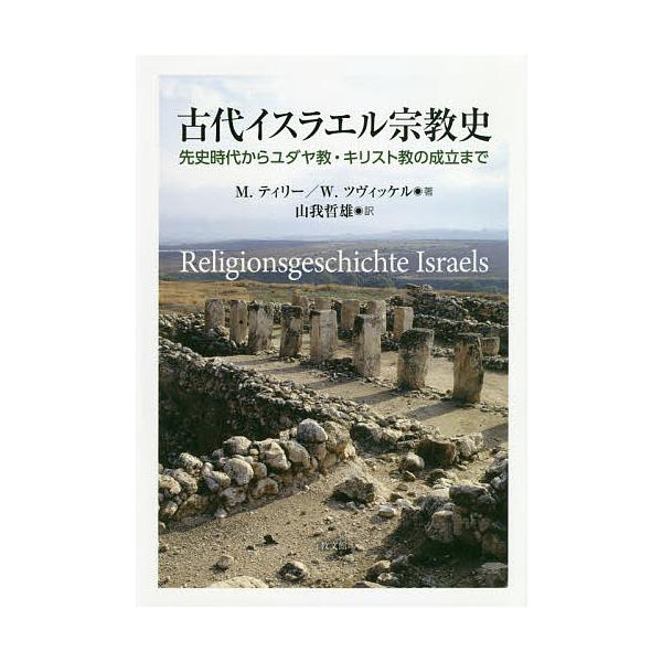 著:M．ティリー　著:W．ツヴィッケル　訳:山我哲雄出版社:教文館発売日:2020年01月キーワード:古代イスラエル宗教史先史時代からユダヤ教・キリスト教の成立までM．ティリーW．ツヴィッケル山我哲雄 こだいいすらえるしゆうきようしせんしじ...
