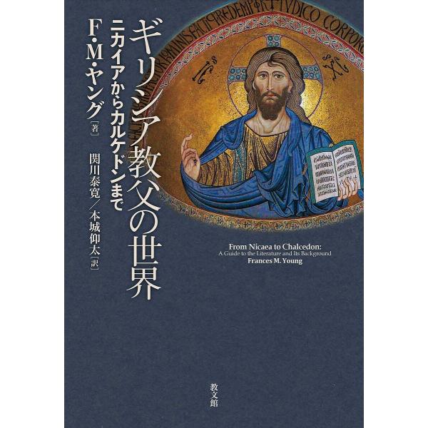 ※商品画像はイメージや仮デザインが含まれている場合があります。帯の有無など実際と異なる場合があります。著:F．M．ヤング　訳:関川泰寛　訳:本城仰太出版社:教文館発売日:2024年10月キーワード:ギリシア教父の世界ニカイアからカルケドンま...