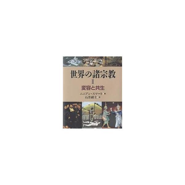 ※商品画像はイメージや仮デザインが含まれている場合があります。帯の有無など実際と異なる場合があります。著:ニニアン・スマート　訳:石井研士出版社:教文館発売日:2002年03月キーワード:世界の諸宗教２ニニアン・スマート石井研士 せかいのし...