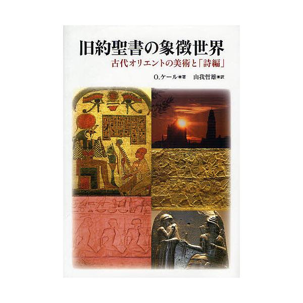 著:O．ケール　訳:山我哲雄出版社:教文館発売日:2010年03月キーワード:旧約聖書の象徴世界古代オリエントの美術と「詩編」O．ケール山我哲雄 きゆうやくせいしよのしようちようせかいこだいおりえ キユウヤクセイシヨノシヨウチヨウセカイコダ...