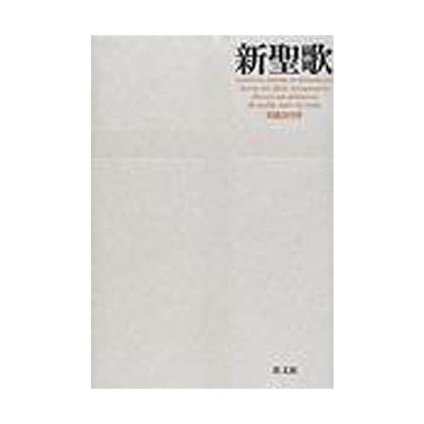 ※商品画像はイメージや仮デザインが含まれている場合があります。帯の有無など実際と異なる場合があります。編:日本福音連盟新聖歌編集委員会出版社:教文館発売日:2001年06月キーワード:新聖歌日本福音連盟新聖歌編集委員会 しんせいか シンセイ...