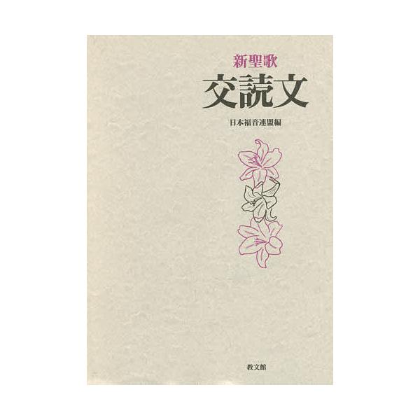 編:日本福音連盟出版社:教文館発売日:2006年02月キーワード:新聖歌交読文日本福音連盟 しんせいかこうどくぶん シンセイカコウドクブン にほん／ふくいん／れんめい ニホン／フクイン／レンメイ