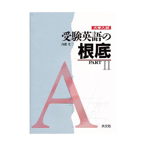出版社:共文社発売日:1993年05月キーワード:大学入試受験英語の根底PART・II だいがくにゆうしじゆけんえいごのこんていぱーと ダイガクニユウシジユケンエイゴノコンテイパート ないとう ゆうじ ナイトウ ユウジ
