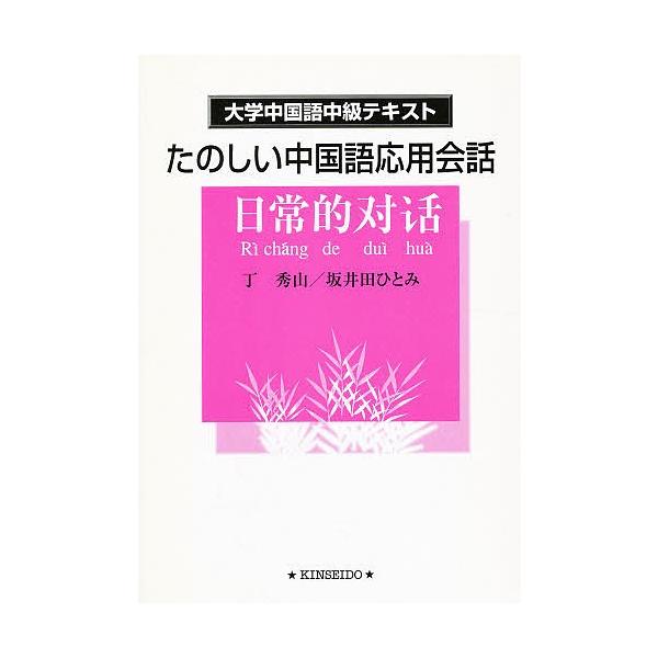 出版社:金星堂発売日:1998年01月キーワード:たのしい中国語応用会話 たのしいちゆうごくごおうようかいわ タノシイチユウゴクゴオウヨウカイワ ていしゆうざん テイシユウザン