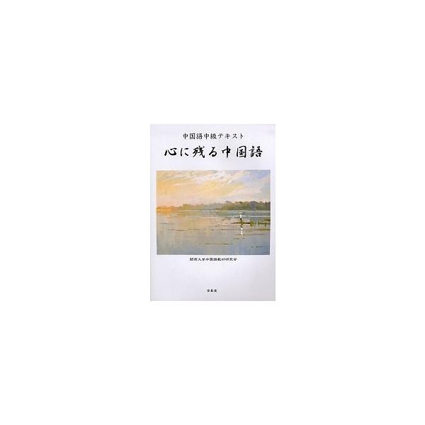編著:関西大学中国語教材研究会出版社:金星堂発売日:2005年10月シリーズ名等:中国語中級テキストキーワード:心に残る中国語関西大学中国語教材研究会 こころにのこるちゆうごくご ココロニノコルチユウゴクゴ かんさい／だいがく／ちゆうごく ...