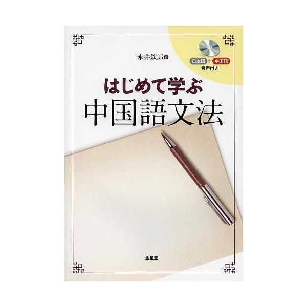 著:永井鉄郎出版社:金星堂発売日:2014年04月キーワード:はじめて学ぶ中国語文法永井鉄郎 はじめてまなぶちゆうごくごぶんぽう ハジメテマナブチユウゴクゴブンポウ ながい てつろう ナガイ テツロウ