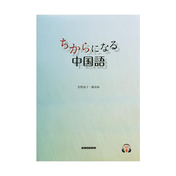 著:児野道子　著:鄭高咏出版社:金星堂発売日:2015年01月キーワード:ちからになる中国語児野道子鄭高咏 ちからになるちゆうごくご チカラニナルチユウゴクゴ ちごの みちこ てい こうえい チゴノ ミチコ テイ コウエイ