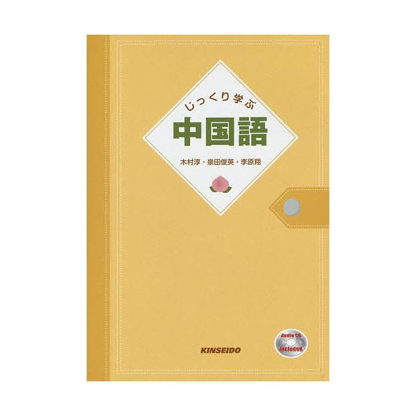 ※商品画像はイメージや仮デザインが含まれている場合があります。帯の有無など実際と異なる場合があります。著:木村淳　著:泉田俊英　著:李原翔出版社:金星堂発売日:2015年01月キーワード:じっくり学ぶ中国語木村淳泉田俊英李原翔 じつくりまな...