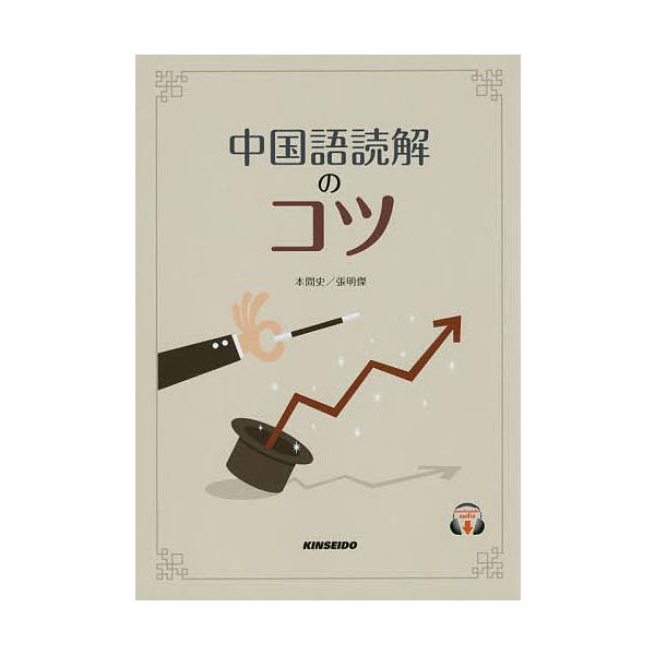 ※商品画像はイメージや仮デザインが含まれている場合があります。帯の有無など実際と異なる場合があります。著:本間史　著:張明傑出版社:金星堂発売日:2015年01月キーワード:中国語読解のコツ本間史張明傑 ちゆうごくごどつかいのこつ チユウゴ...