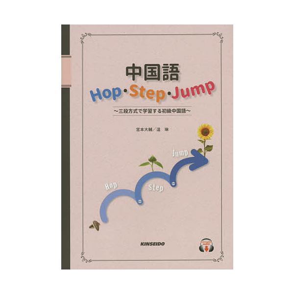 著:宮本大輔　著:温琳出版社:金星堂発売日:2016年01月キーワード:中国語Hop・Step・Jump三段方式で学習する初級中国語宮本大輔温琳 ちゆうごくごほつぷすてつぷじやんぷさんだんほうしき チユウゴクゴホツプステツプジヤンプサンダン...