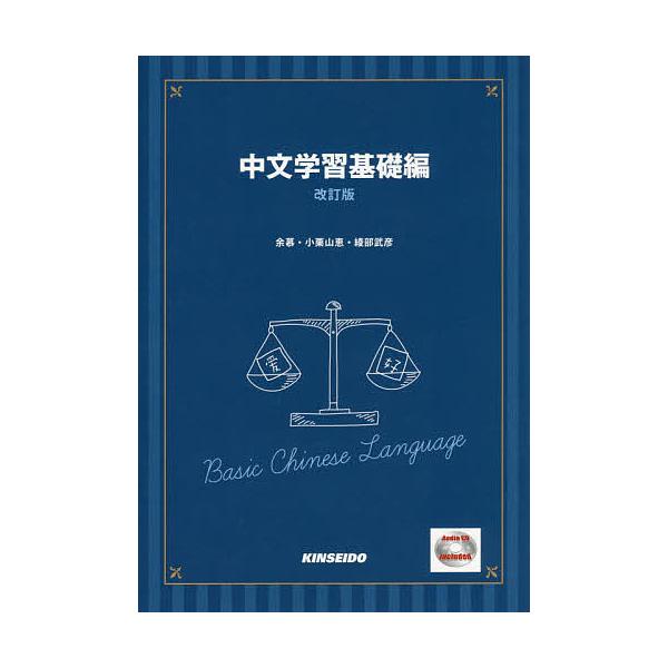 著:余慕　著:小栗山恵　著:綾部武彦出版社:金星堂発売日:2016年01月キーワード:中文学習基礎編余慕小栗山恵綾部武彦 ちゆうぶんがくしゆうきそへん チユウブンガクシユウキソヘン よ ぼ おぐりやま けい あや ヨ ボ オグリヤマ ケイ アヤ