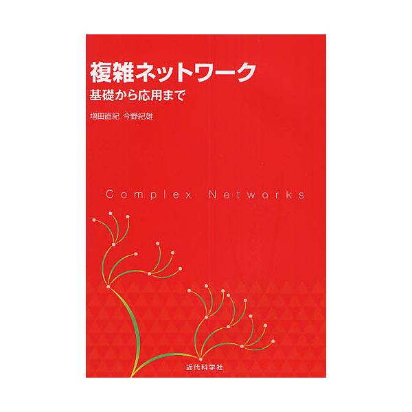 著:増田直紀　著:今野紀雄出版社:近代科学社発売日:2010年04月キーワード:複雑ネットワーク基礎から応用まで増田直紀今野紀雄 ふくざつねつとわーくきそからおうようまで フクザツネツトワークキソカラオウヨウマデ ますだ なおき こんの の...