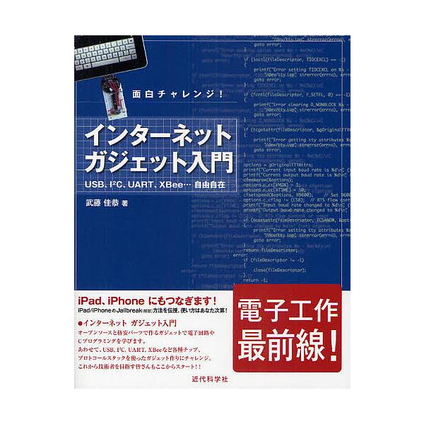 著:武藤佳恭出版社:近代科学社発売日:2010年08月キーワード:インターネットガジェット入門面白チャレンジ！USB、I２C、UART、XBee・・・自由自在武藤佳恭 いんたーねつとがじえつとにゆうもんおもしろちやれん インターネツトガジエ...