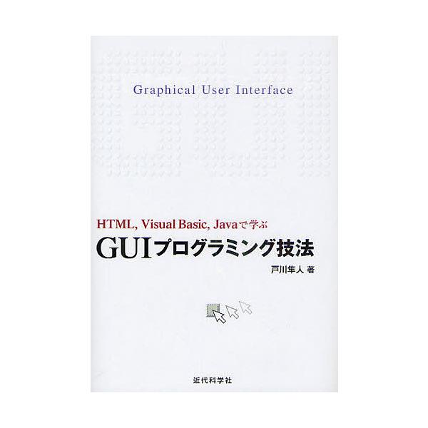 ※商品画像はイメージや仮デザインが含まれている場合があります。帯の有無など実際と異なる場合があります。著:戸川隼人出版社:近代科学社発売日:2011年05月キーワード:GUIプログラミング技法HTML，VisualBasic，Javaで学ぶ...