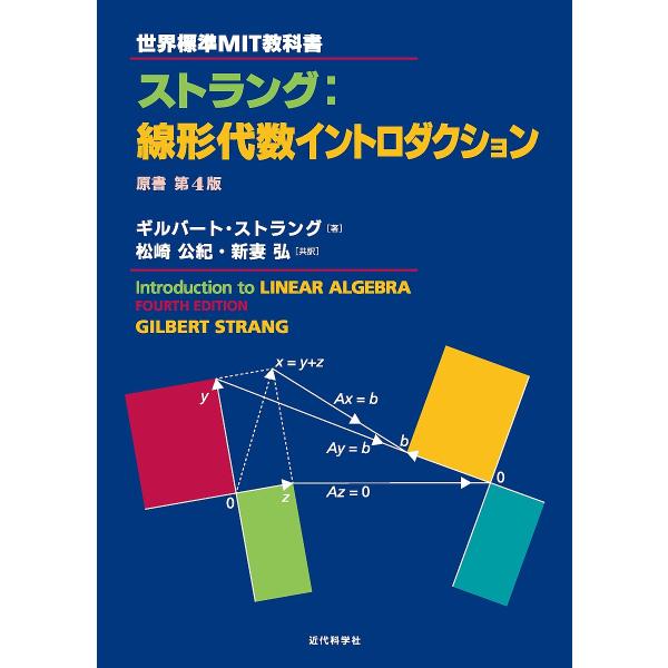 ※商品画像はイメージや仮デザインが含まれている場合があります。帯の有無など実際と異なる場合があります。著:ギルバート・ストラング　共訳:松崎公紀　共訳:新妻弘出版社:近代科学社発売日:2015年12月シリーズ名等:世界標準MIT教科書キーワ...