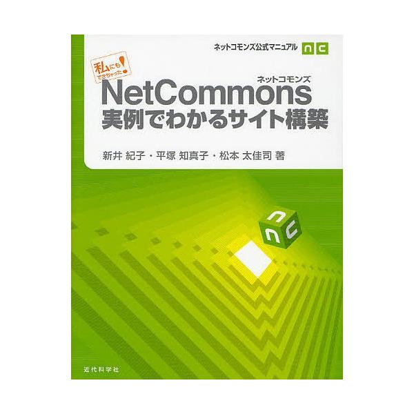 著:新井紀子　著:平塚知真子　著:松本太佳司出版社:近代科学社発売日:2011年08月シリーズ名等:ネットコモンズ公式マニュアルキーワード:NetCommons実例でわかるサイト構築私にもできちゃった！新井紀子平塚知真子松本太佳司 ねつとこ...