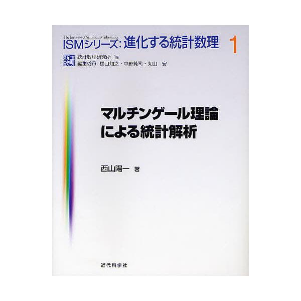 ※商品画像はイメージや仮デザインが含まれている場合があります。帯の有無など実際と異なる場合があります。著:西山陽一出版社:近代科学社発売日:2011年10月シリーズ名等:ISMシリーズ：進化する統計数理 １キーワード:マルチンゲール理論によ...