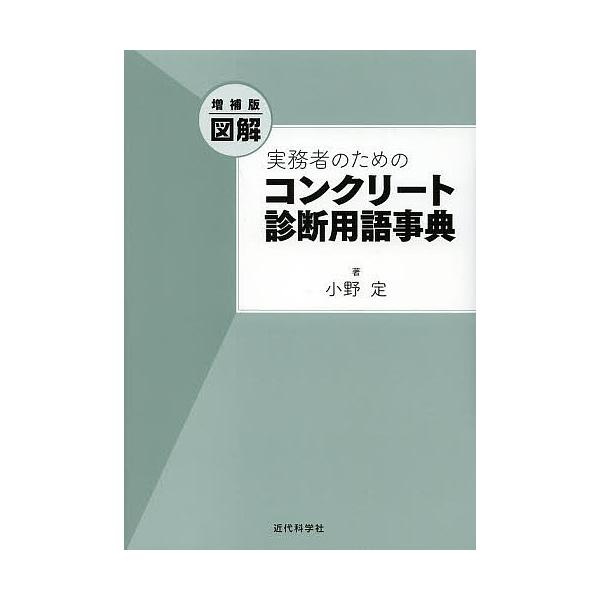 著:小野定出版社:近代科学社発売日:2013年10月キーワード:図解実務者のためのコンクリート診断用語事典小野定 ずかいじつむしやのためのこんくりーとしんだん ズカイジツムシヤノタメノコンクリートシンダン おの さだむ オノ サダム