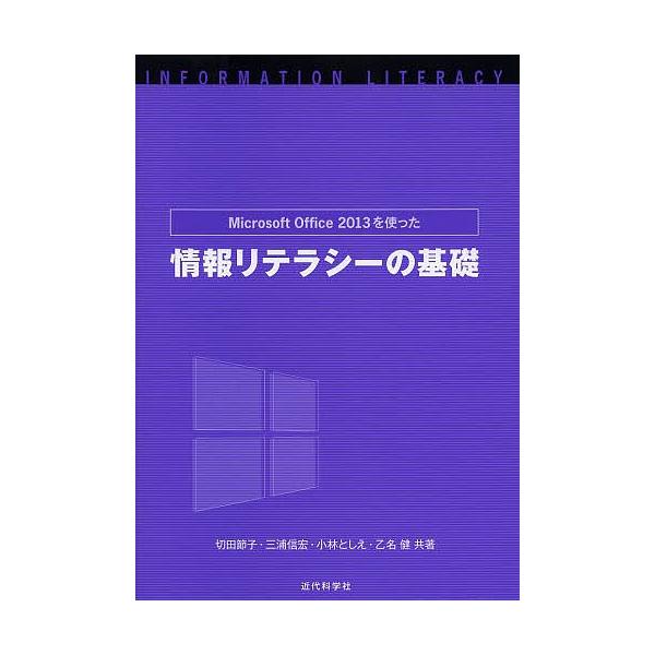 共著:切田節子　共著:三浦信宏　共著:小林としえ出版社:近代科学社発売日:2014年02月キーワード:MicrosoftOffice２０１３を使った情報リテラシーの基礎切田節子三浦信宏小林としえ まいくろそふとおふいすにせんじゆうさんおつか...