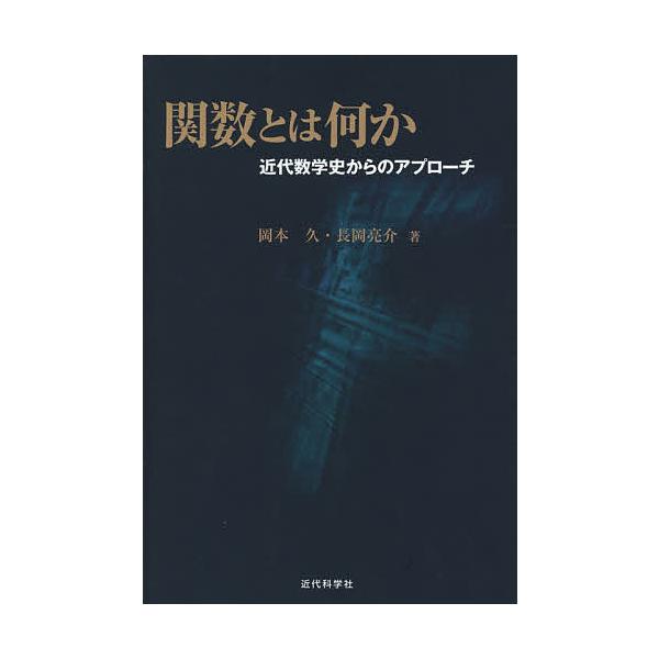 著:岡本久　著:長岡亮介出版社:近代科学社発売日:2014年07月キーワード:関数とは何か近代数学史からのアプローチ岡本久長岡亮介 かんすうとわなにかきんだいすうがくしからの カンスウトワナニカキンダイスウガクシカラノ おかもと ひさし な...