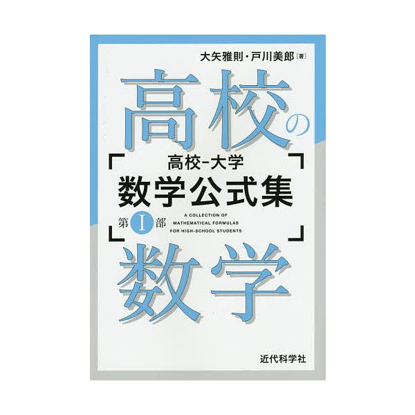 ※商品画像はイメージや仮デザインが含まれている場合があります。帯の有無など実際と異なる場合があります。著:大矢雅則　著:戸川美郎出版社:近代科学社発売日:2014年11月キーワード:高校−大学数学公式集第１部大矢雅則戸川美郎 こうこうだいが...