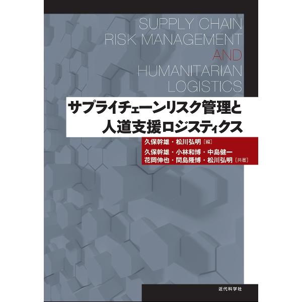 編:久保幹雄　編:松川弘明　共著:久保幹雄出版社:近代科学社発売日:2015年09月キーワード:サプライチェーンリスク管理と人道支援ロジスティクス久保幹雄松川弘明久保幹雄 さぷらいちえーんりすくかんりとじんどうしえん サプライチエーンリスク...
