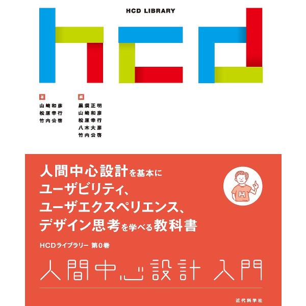 ※商品画像はイメージや仮デザインが含まれている場合があります。帯の有無など実際と異なる場合があります。著:山崎和彦　著:松原幸行　著:竹内公啓出版社:近代科学社発売日:2016年03月シリーズ名等:HCDライブラリー 第０巻キーワード:人間...