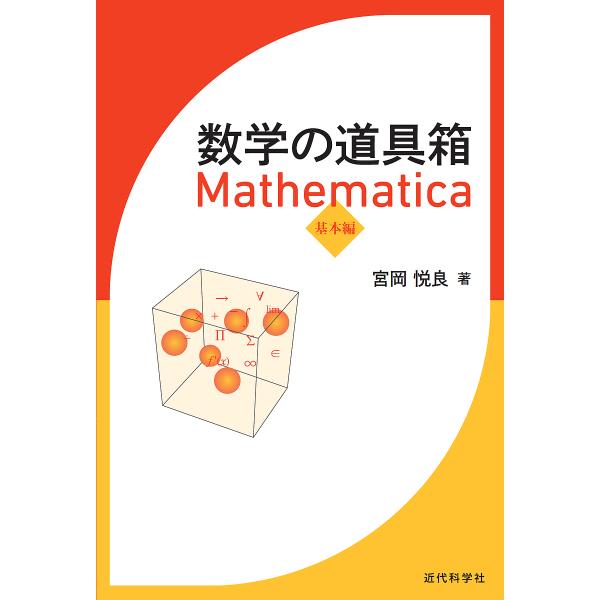 著:宮岡悦良出版社:近代科学社発売日:2016年04月キーワード:数学の道具箱Mathematica基本編宮岡悦良 すうがくのどうぐばこませまていかきほんへんすうがく スウガクノドウグバコマセマテイカキホンヘンスウガク みやおか えつお ミ...