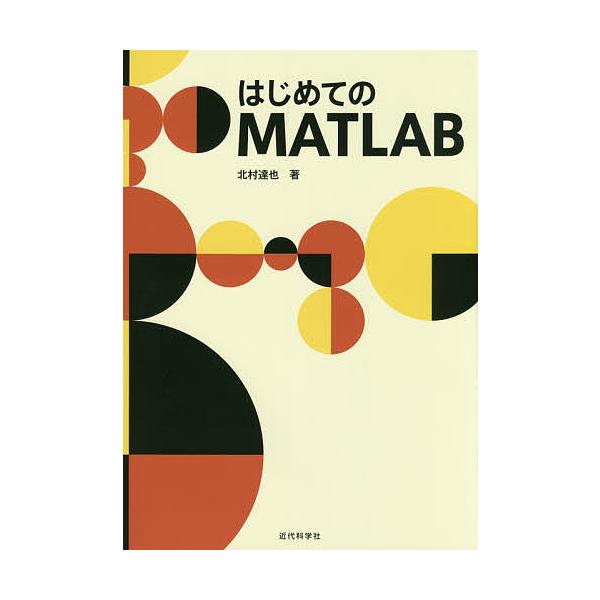 ※商品画像はイメージや仮デザインが含まれている場合があります。帯の有無など実際と異なる場合があります。著:北村達也出版社:近代科学社発売日:2016年10月キーワード:はじめてのMATLAB北村達也 はじめてのまつとらぶはじめて／の／ＭＡＴ...