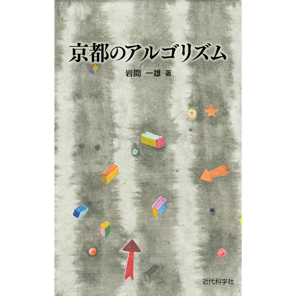 ※商品画像はイメージや仮デザインが含まれている場合があります。帯の有無など実際と異なる場合があります。著:岩間一雄出版社:近代科学社発売日:2017年09月キーワード:京都のアルゴリズム岩間一雄 きようとのあるごりずむ キヨウトノアルゴリズ...