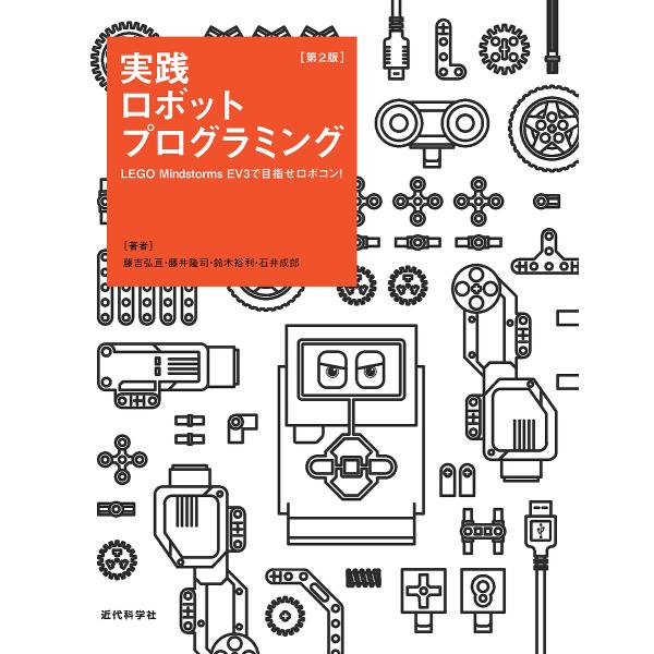著:藤吉弘亘　著:藤井隆司　著:鈴木裕利出版社:近代科学社発売日:2018年04月キーワード:実践ロボットプログラミングLEGOMindstormsEV３で目指せロボコン！藤吉弘亘藤井隆司鈴木裕利 じつせんろぼつとぷろぐらみんぐれごまいんど...