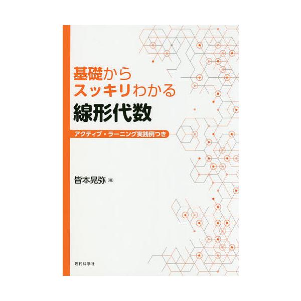 ※商品画像はイメージや仮デザインが含まれている場合があります。帯の有無など実際と異なる場合があります。著:皆本晃弥出版社:近代科学社発売日:2019年05月キーワード:基礎からスッキリわかる線形代数アクティブ・ラーニング実践例つき皆本晃弥 ...
