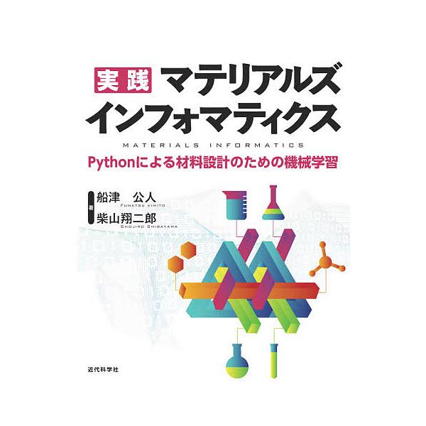 ※商品画像はイメージや仮デザインが含まれている場合があります。帯の有無など実際と異なる場合があります。著:船津公人　著:柴山翔二郎出版社:近代科学社発売日:2020年07月キーワード:実践マテリアルズインフォマティクスPythonによる材料...