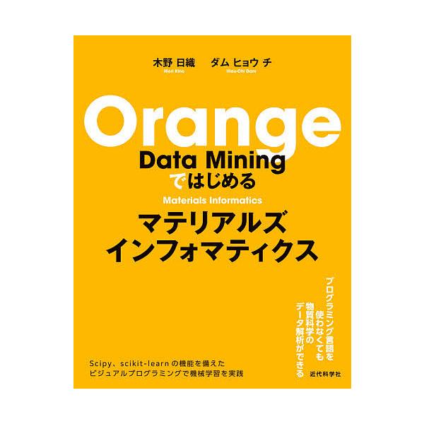 著:木野日織　著:ダムヒョウチ出版社:近代科学社発売日:2021年05月キーワード:OrangeDataMiningではじめるマテリアルズインフォマティクス木野日織ダムヒョウチ おれんじでーたまいにんぐではじめるまてりあるずいん オレンジデ...