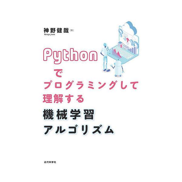 著:神野健哉出版社:近代科学社発売日:2022年02月キーワード:Pythonでプログラミングして理解する機械学習アルゴリズム神野健哉 ぱいそんでぷろぐらみんぐしてりかいするきかい パイソンデプログラミングシテリカイスルキカイ じんの けん...