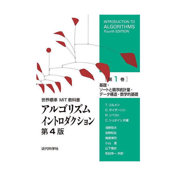 ※商品画像はイメージや仮デザインが含まれている場合があります。帯の有無など実際と異なる場合があります。共著:T．コルメン　共著:C．ライザーソン　共著:R．リベスト出版社:近代科学社発売日:2023年10月シリーズ名等:世界標準MIT教科書...