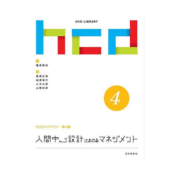 著:篠原稔和　編:黒須正明　編:松原幸行出版社:近代科学社発売日:2022年05月シリーズ名等:HCDライブラリー 第４巻キーワード:人間中心設計におけるマネジメント篠原稔和黒須正明松原幸行 にんげんちゆうしんせつけいにおけるまねじめんとえ...