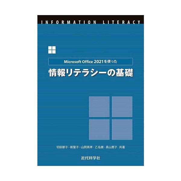 共著:切田節子　共著:新聖子　共著:山岡英孝出版社:近代科学社発売日:2022年10月キーワード:MicrosoftOffice２０２１を使った情報リテラシーの基礎切田節子新聖子山岡英孝 まいくろそふとおふいすにせんにじゆういちおつかつた ...