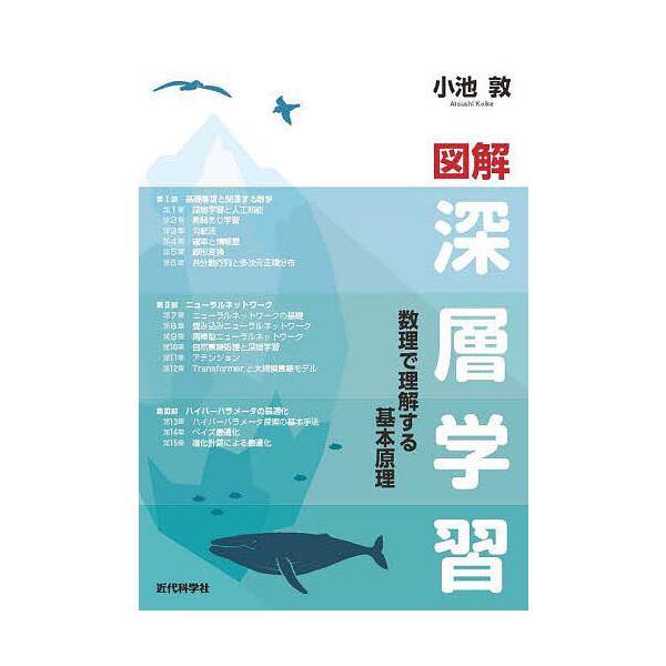 ※商品画像はイメージや仮デザインが含まれている場合があります。帯の有無など実際と異なる場合があります。著:小池敦出版社:近代科学社発売日:2023年12月キーワード:図解深層学習数理で理解する基本原理小池敦 ずかいしんそうがくしゆうすうりで...