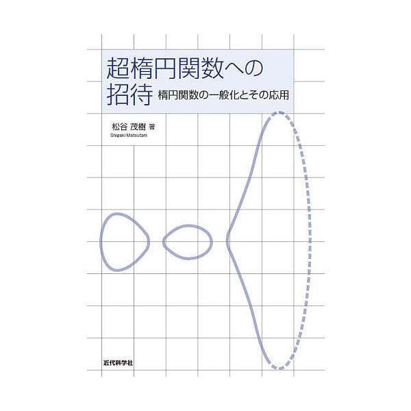 ※商品画像はイメージや仮デザインが含まれている場合があります。帯の有無など実際と異なる場合があります。著:松谷茂樹出版社:近代科学社発売日:2024年07月キーワード:超楕円関数への招待楕円関数の一般化とその応用松谷茂樹 ちようだえんかんす...